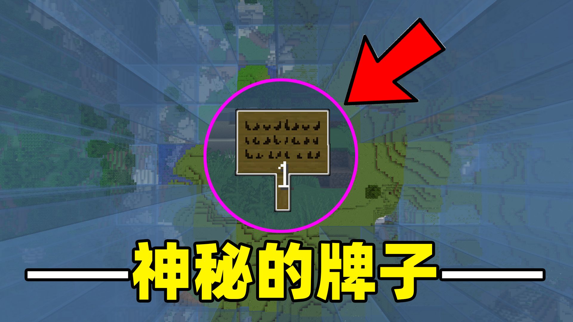 我的世界区块生存第三期:连续解锁三超大区块,发现神秘的牌子!_单机...