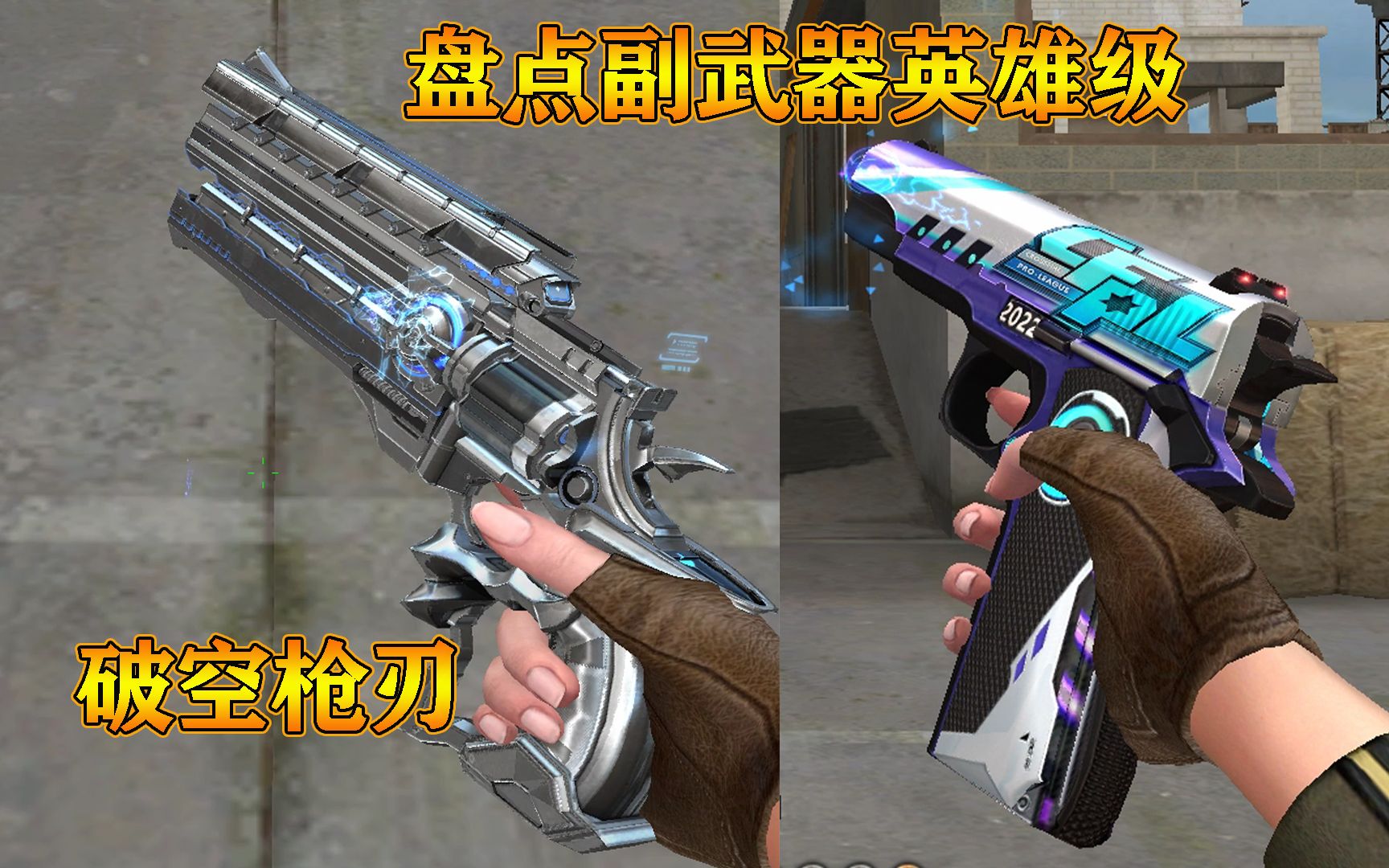 盘点CF所有的英雄级副武器“破空枪刃-竞技荣光”每把都是经典!