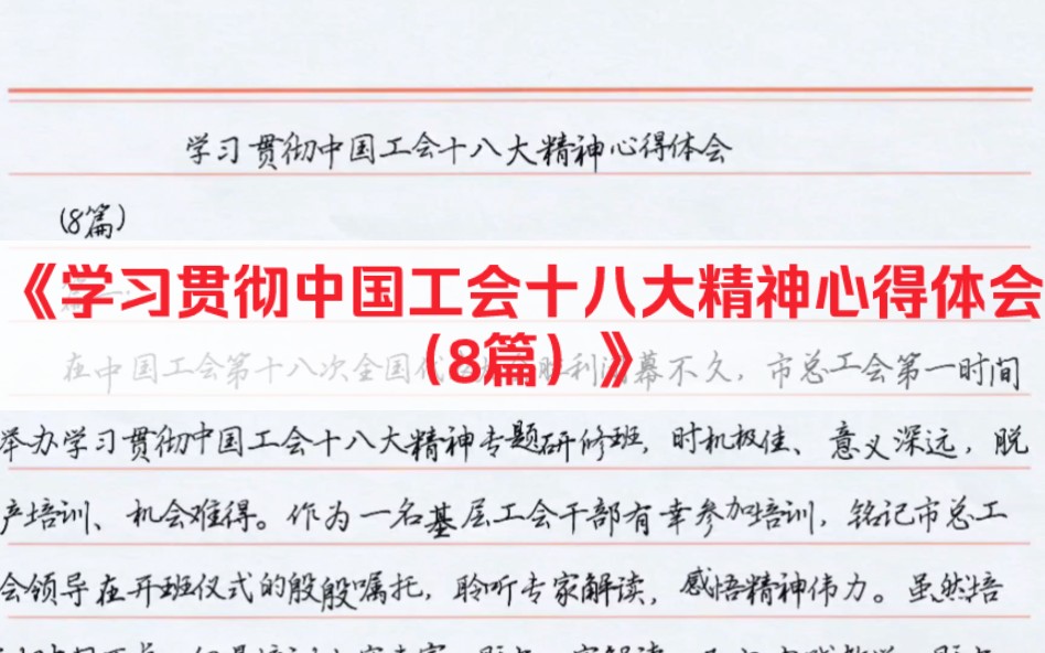 《学习贯彻中国工会十八大精神心得体会(8篇)》