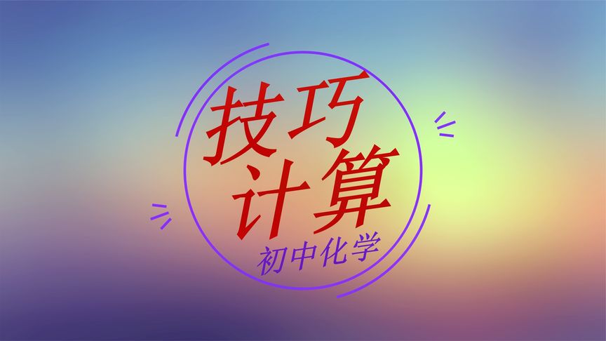 初中化学必考知识点:技巧计算#趣味学科知识