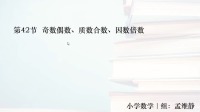 ...六年级下册 重点知识解析 第42集 奇数偶数、质数合数、因数和倍数