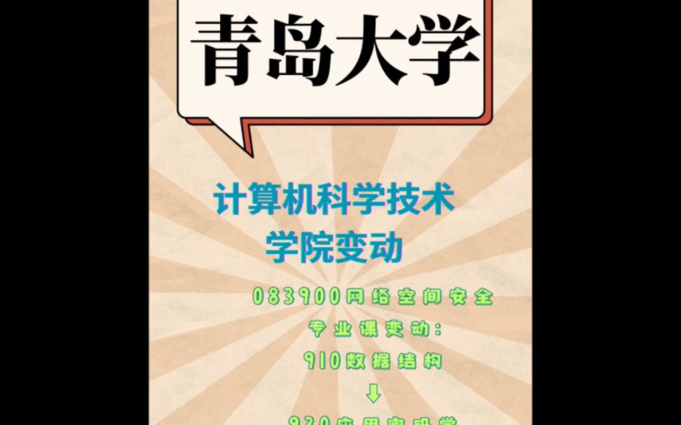 计算机科学技术学院专业课变动:910数据结构改为930应用密码学