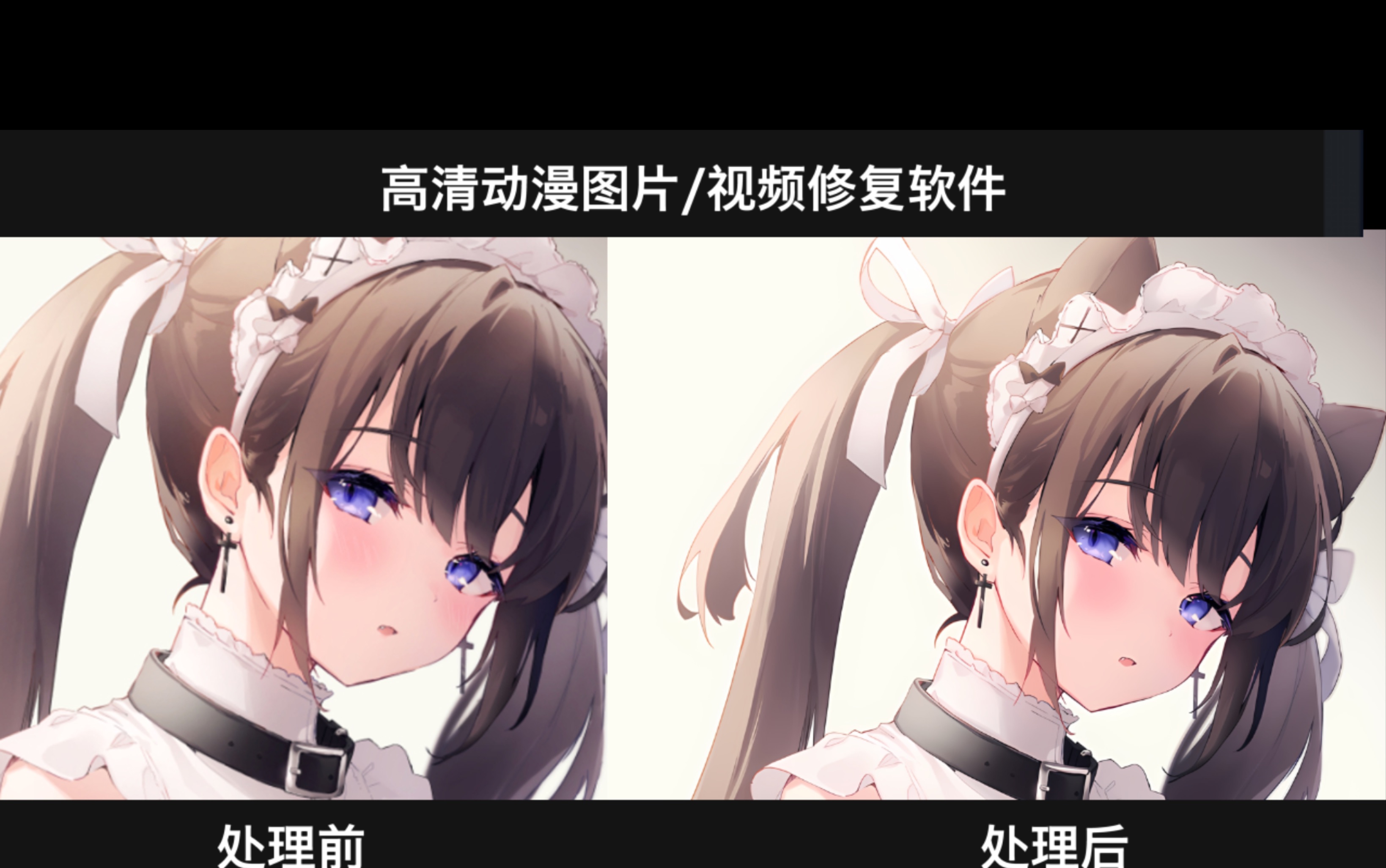 动漫图片/视频高清修复软件