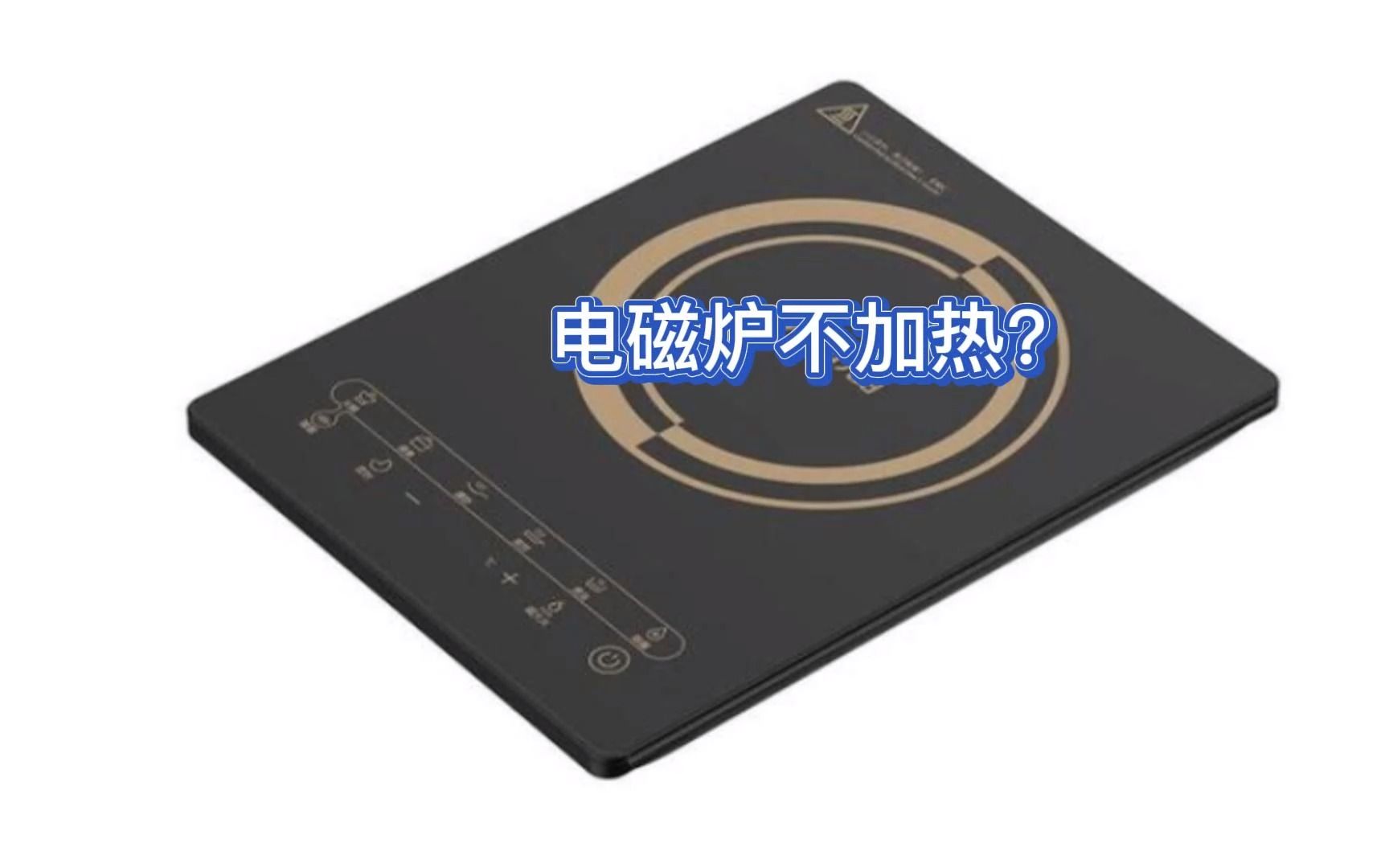电磁炉不加热?是因为这个地方坏了,教你维修方法