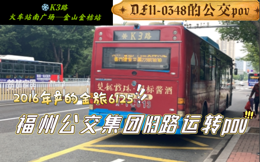 公交pov:福州公交K3路公交车金山金桔站方向运行记录
