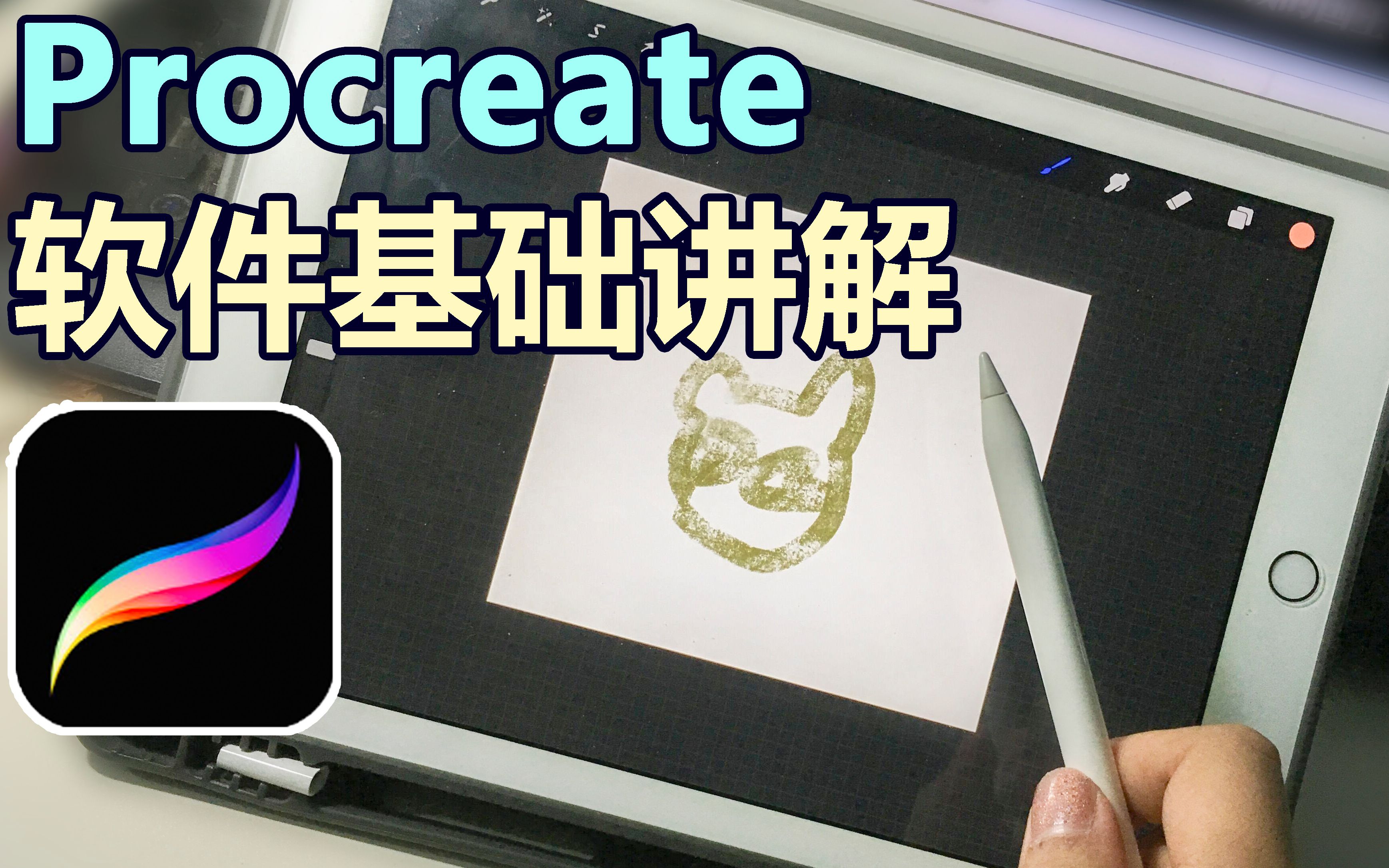 【ipad绘画】超好用的procreate绘画软件基础应用讲解