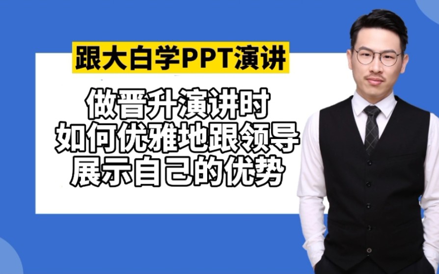 晋升演讲时,如何优雅地跟领导汇报自己的优势