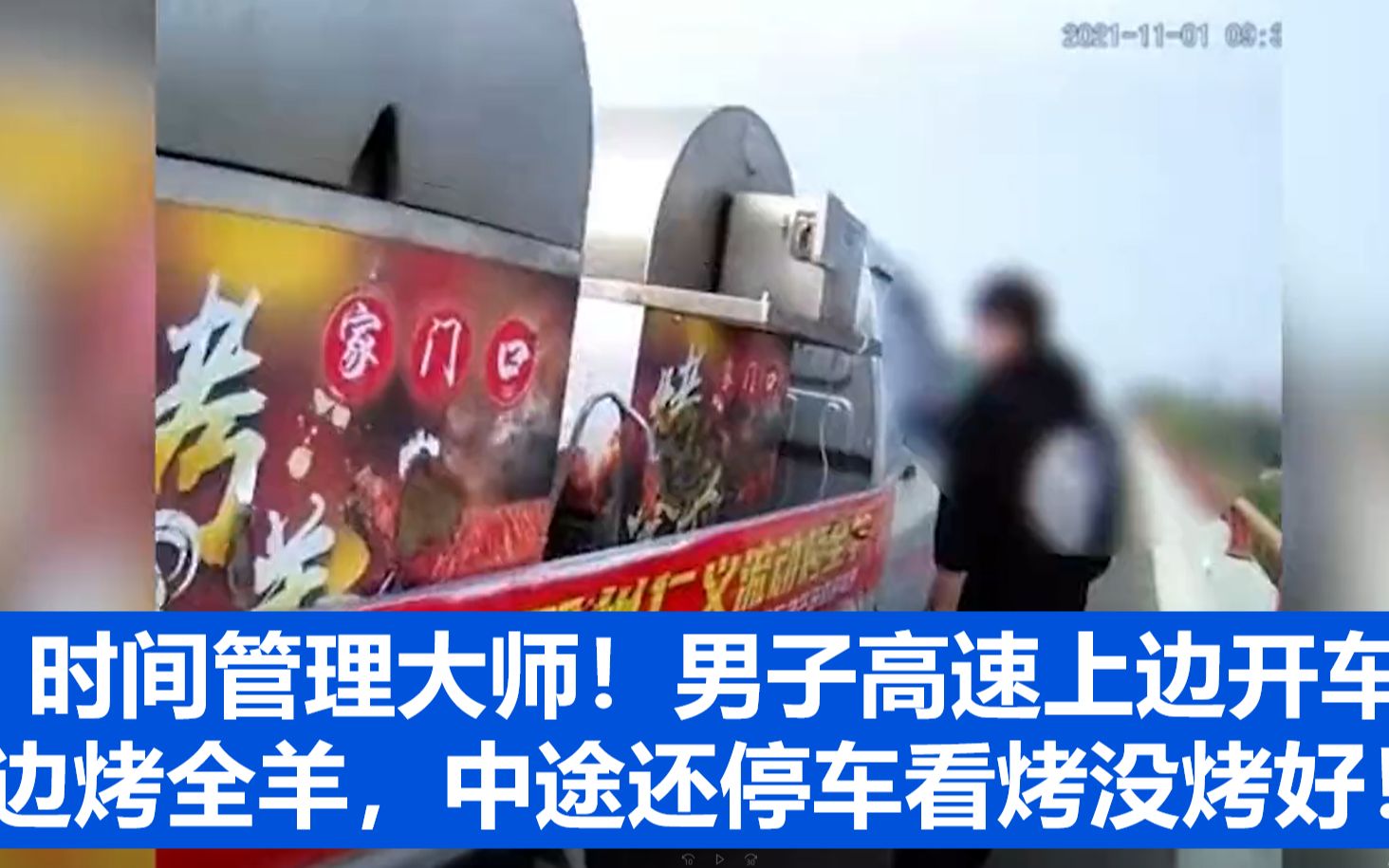时间管理大师!男子高速上边开车边烤全羊,中途还停车看烤没烤好!