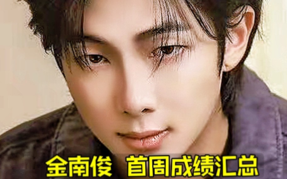 ...最全金南俊首周总结 销管都恐怖+全球音源也太绝!但公司是继续倒油...