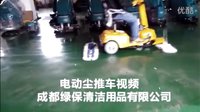 成都绿保_电动尘推车操作视频