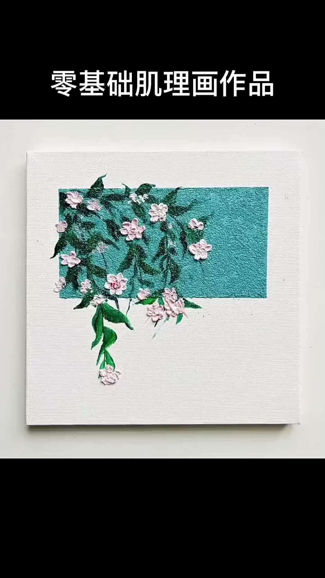 零基础也能学会的肌理画