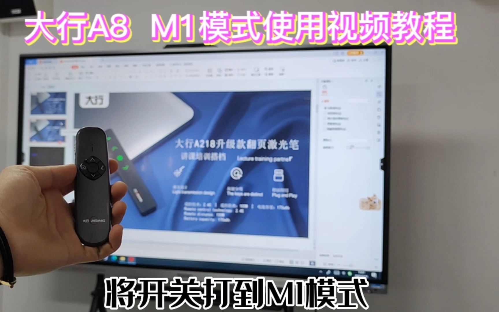 大行A8多功能翻页笔M1模式使用视频教程