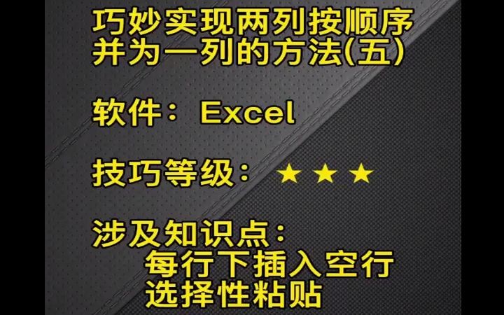 EXCEL两列按顺序并一列之5