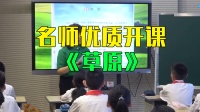小学语文六年级上册袁老师《草原》六上优质课公开课教学设计示范...