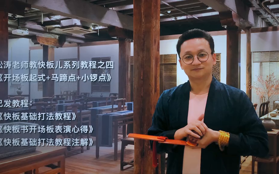 《赵松涛快板教程系列视频》 谁说曲艺不赵松涛 快板