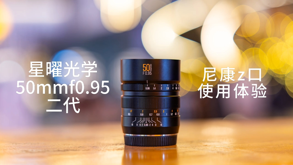 F0.95?你用过最大光圈的镜头有多大!?