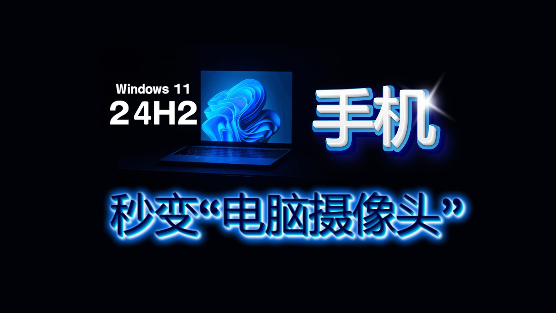 新版 Windows11 24H2: 智能手机秒变电脑摄像头保姆级教程