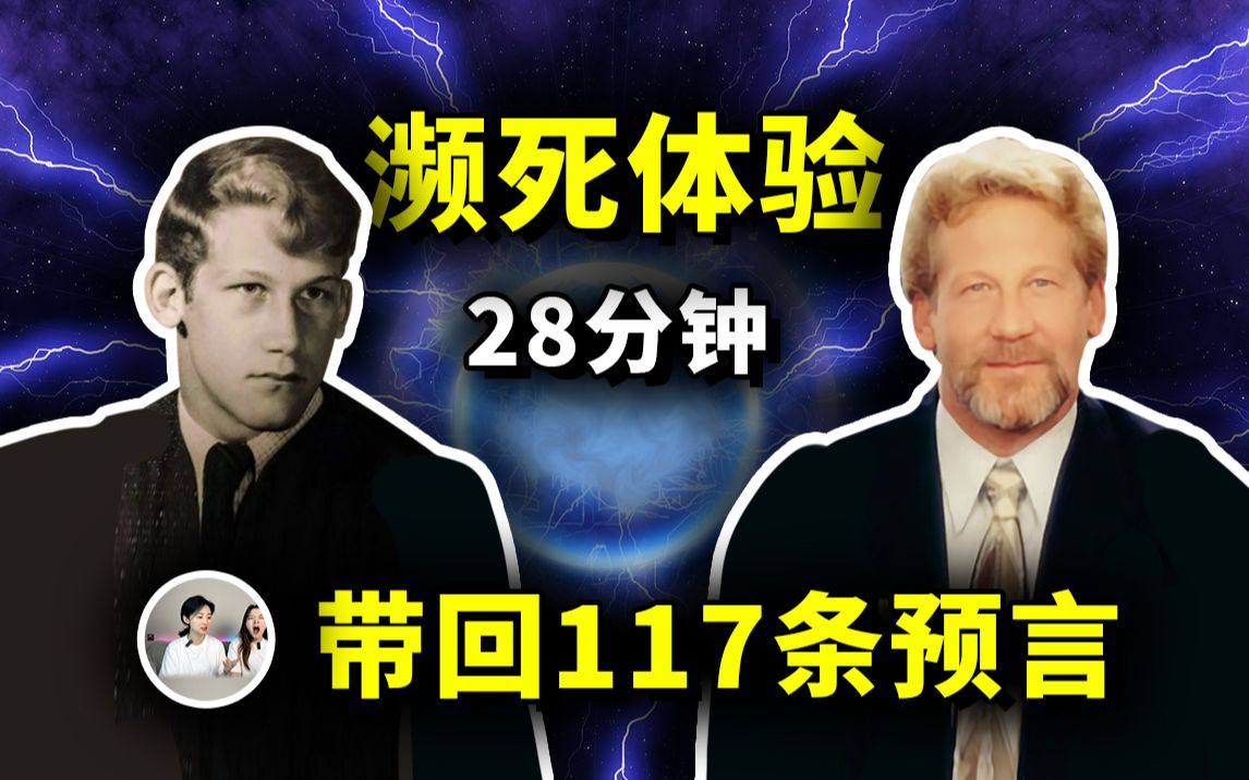 被雷击中后宣布死亡,28分钟后又奇迹复活,带回117条预言
