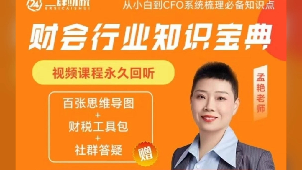 二肆财税孟艳财会行业知识宝典会计超级个体蜕变营二合一高清课程