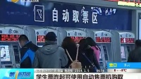 学生票昨起可使用自动售票机购取