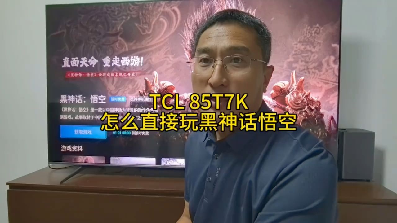 TCL85T7K怎么直接玩黑神话悟空不用PS5不用电脑