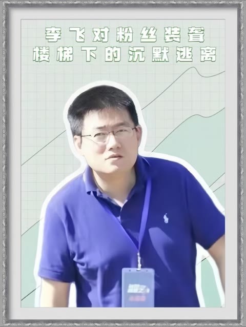 李飞对粉丝装聋,楼梯下的沉默逃离 #TF家族三代 #李飞 #抓娱消消乐