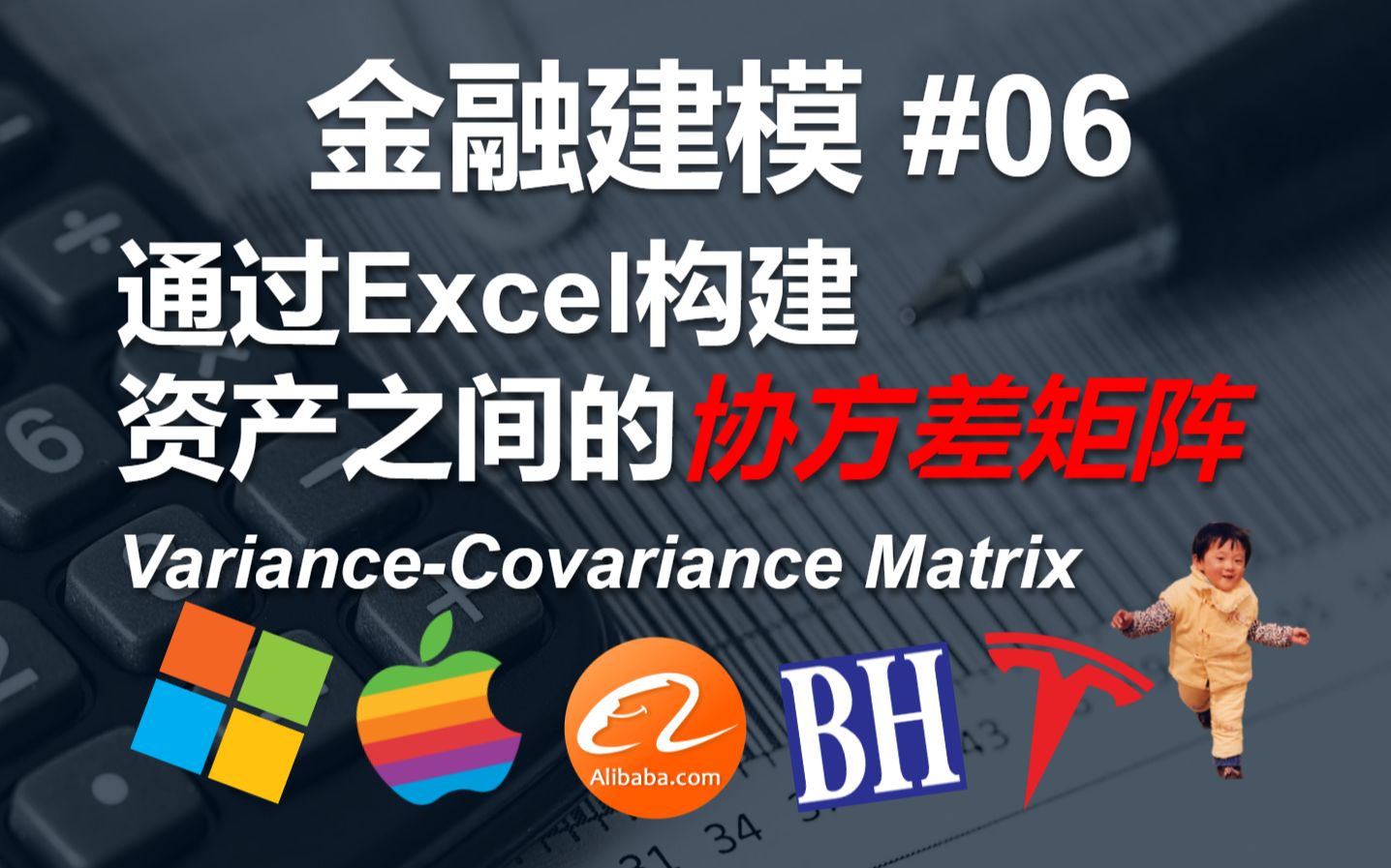 金融建模 06 | 通过Excel构建资产之间的协方差矩阵(Variance-...