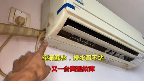 空调室内机漏水,排水管也不堵?又碰到一个典型故障