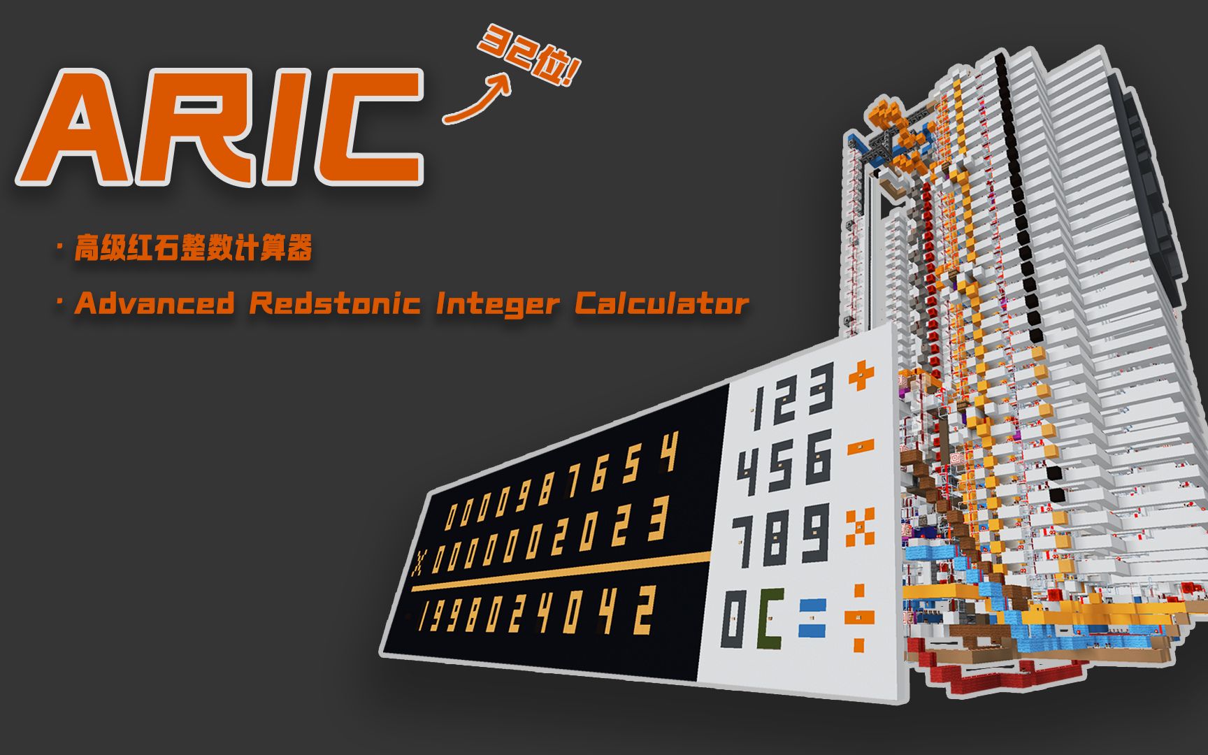 【Minecraft】超级先进的红石整数计算器ARIC(32位)!