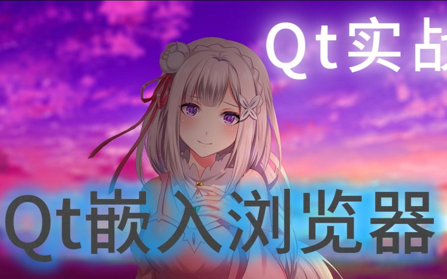Qt窗口嵌入浏览器(QWebEngineView显示web文档)