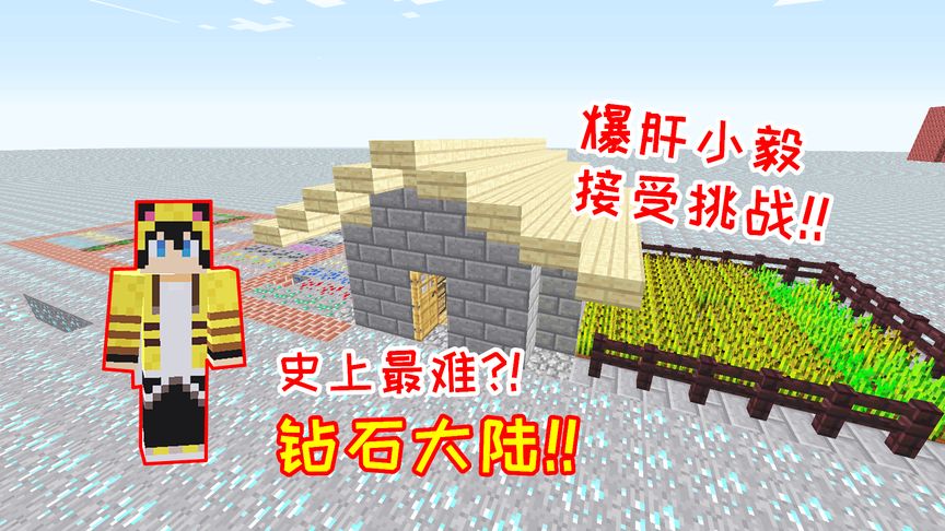 号称超难钻石大陆?安装了100多个mod,小毅第一天就惨败!