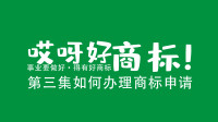 第三集如何办理商标申请