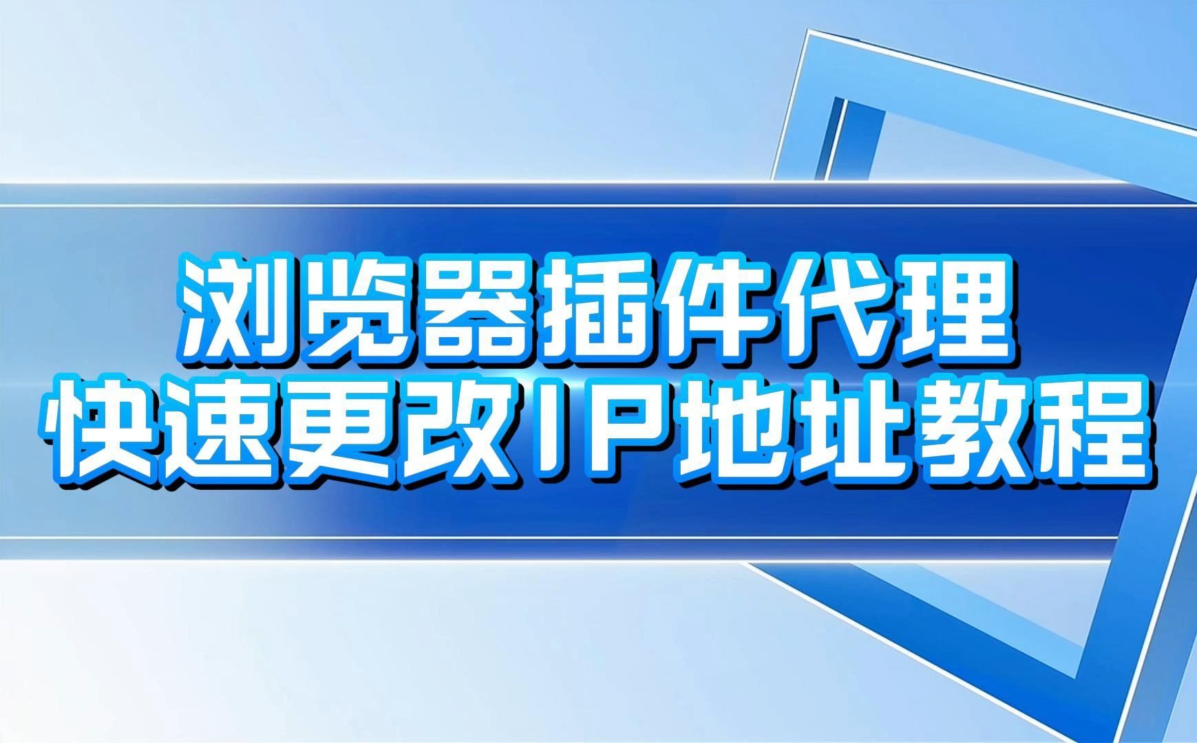 PC浏览器插件设置代理IP地址的方法,自动切换和管理代理IP