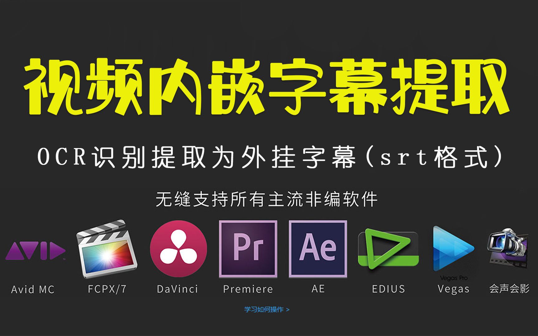 视频内嵌硬字幕提取OCR识别外挂字幕(srt格式)CPU、GPU显卡加速...