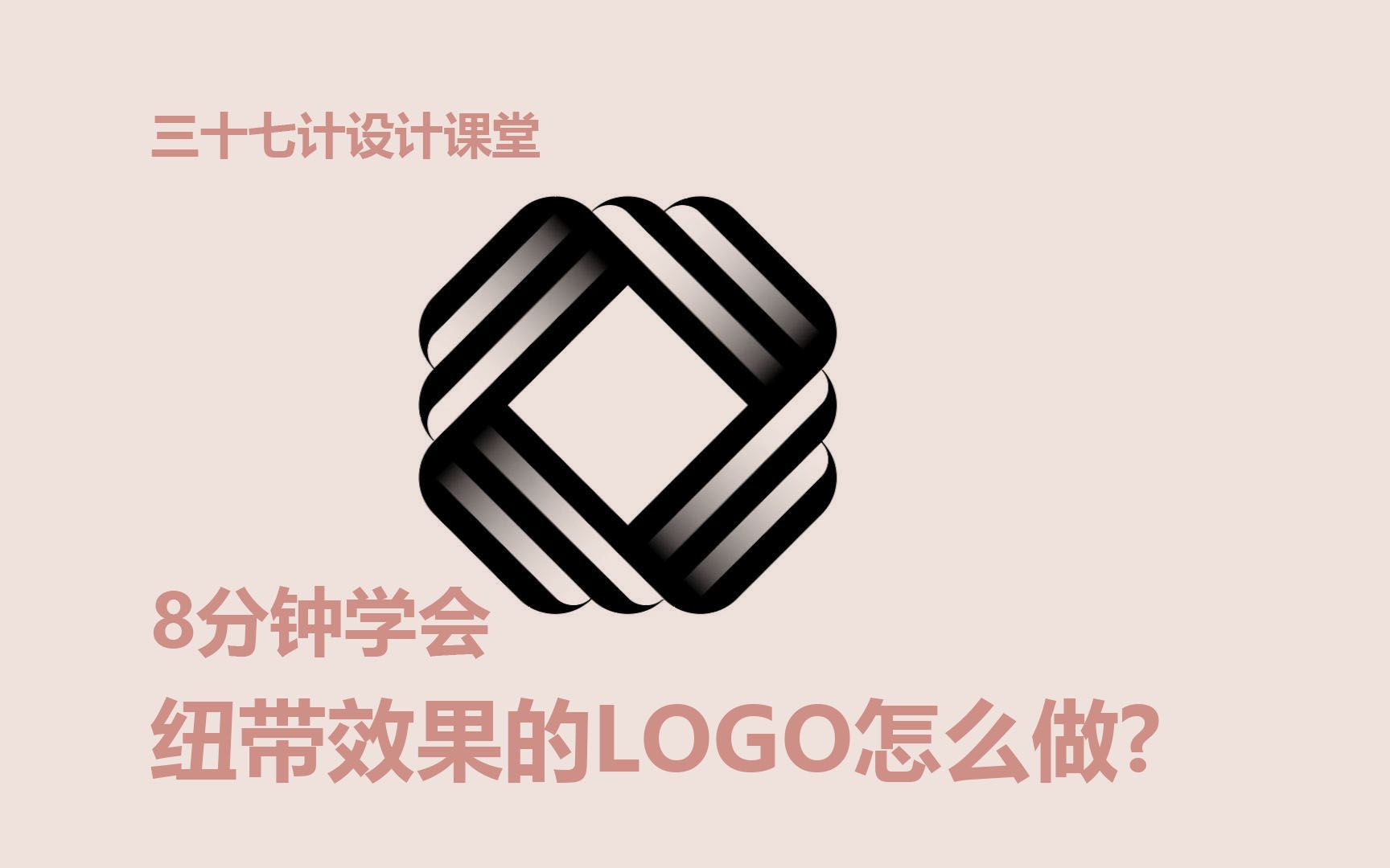 三十七计设计教程:纽带效果的LOGO怎么做?详细操作步骤,小白也能...