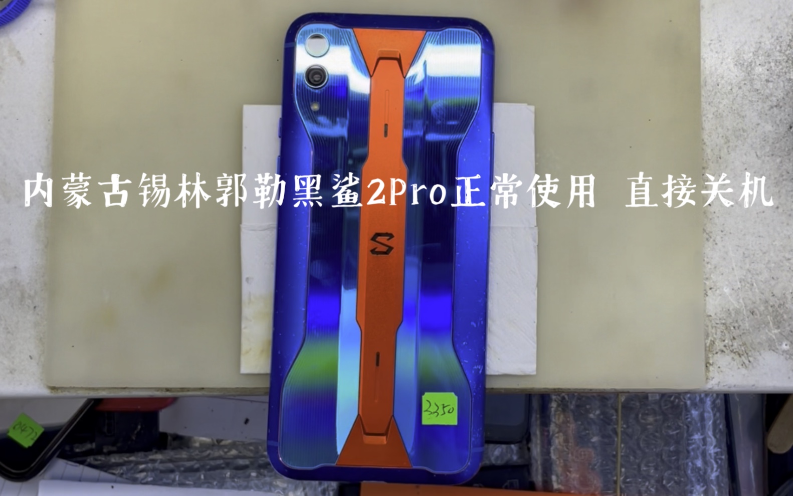 内蒙古锡林郭勒黑鲨2Pro正常使用 直接关机 强制重启也没反应,前段...