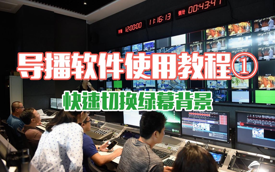 ...宝导播软件详解/快速切换直播背景教程/M2摄像机绿幕虚拟背景应用
