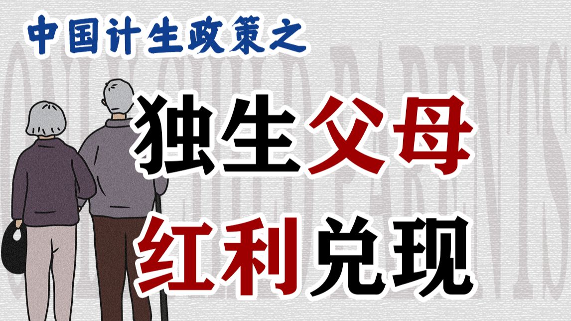 第一批独生父母,是为了计生红利,才选择生一个吗?【计划生育变革】