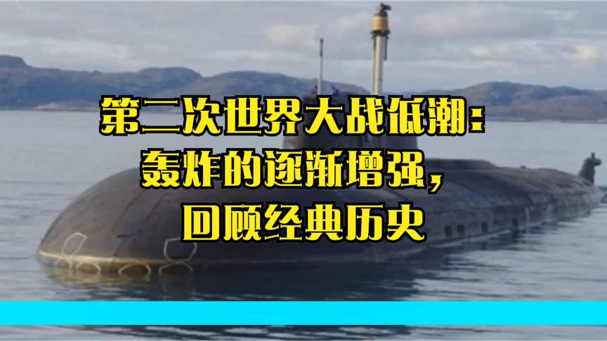 第二次世界大战低潮:轰炸的逐渐增强,回顾经典历史