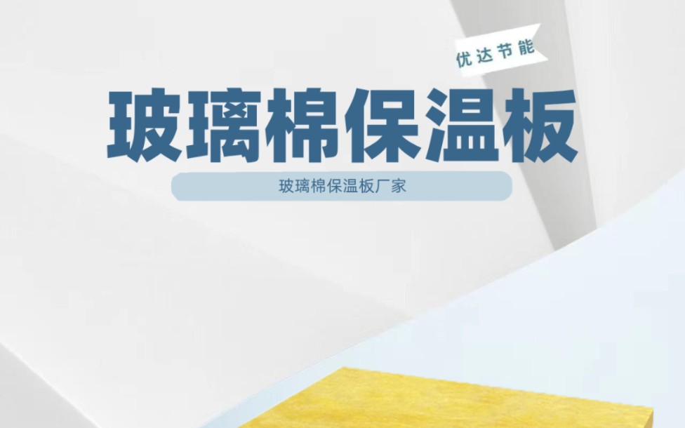 玻璃棉板