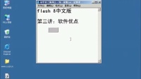 flash基础视频教程 动画制作