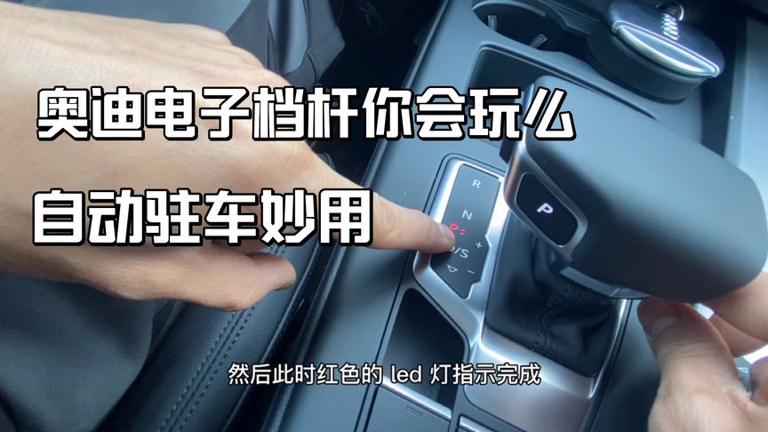 玩转汽车电子档杆!自动驻车制动小技巧妙用