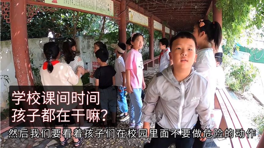 学校组织了家委进校,3分钟带你了解你家孩子的校园课间生活。