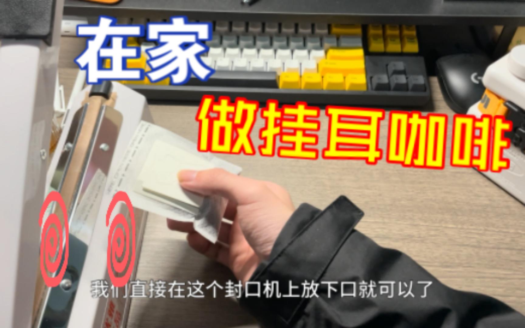 挂耳咖啡在家也可以自己制作