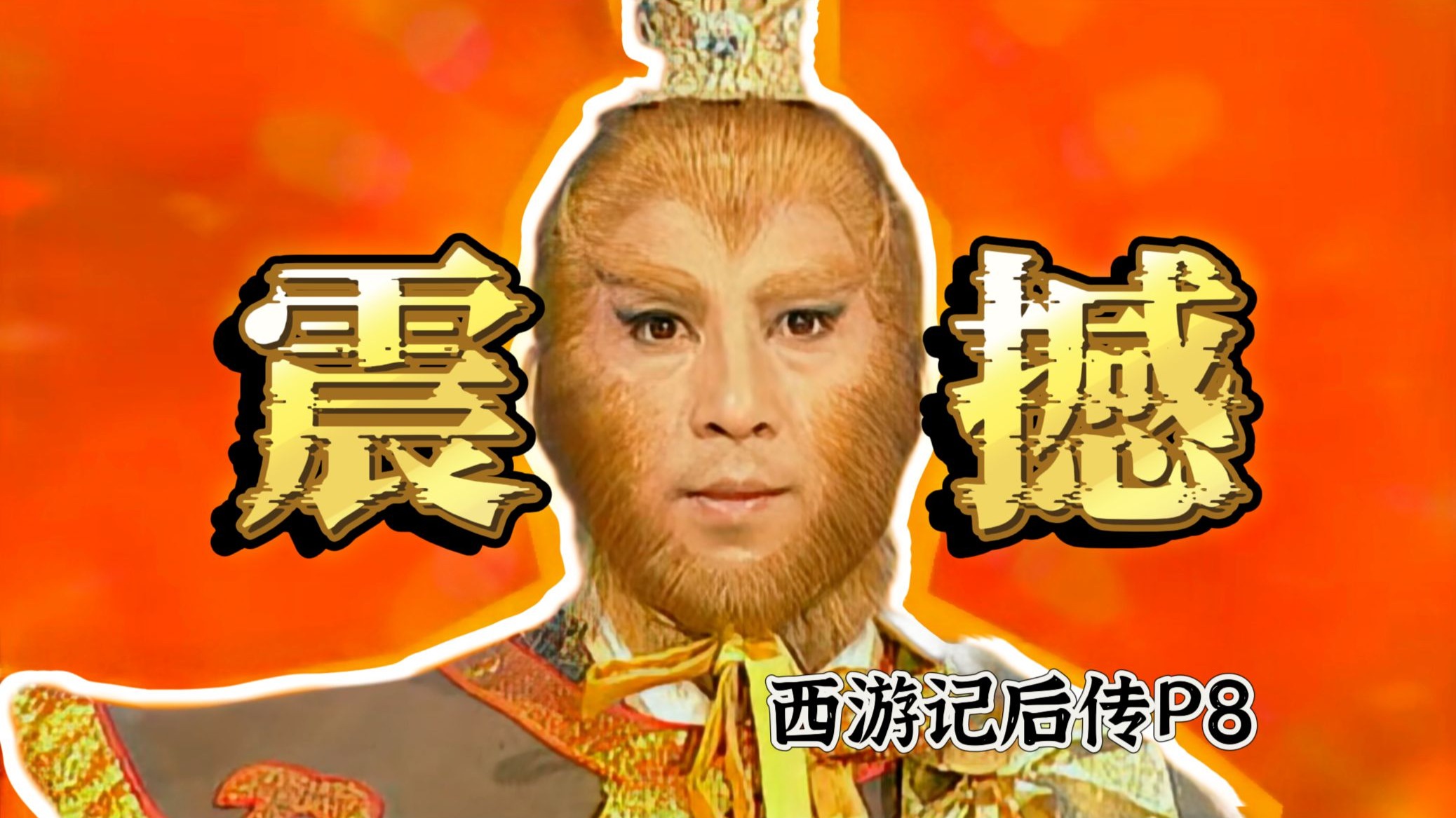 【西游记后传8】后劲太大!颠覆认知的大结局!二十年后还在被分析!