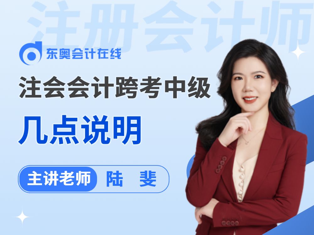 24年注会《会计》考后,跨考《中级会计实务》有这几点要说明!