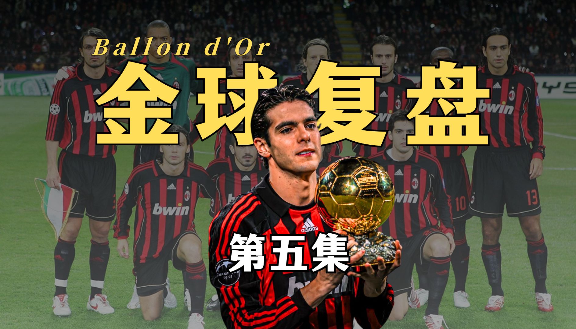 巅峰卡卡是什么水平?07年金球复盘+金球争议回顾