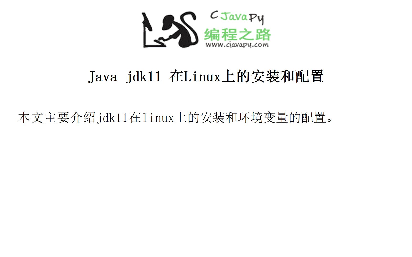 Java jdk11 在Linux上的安装和配置