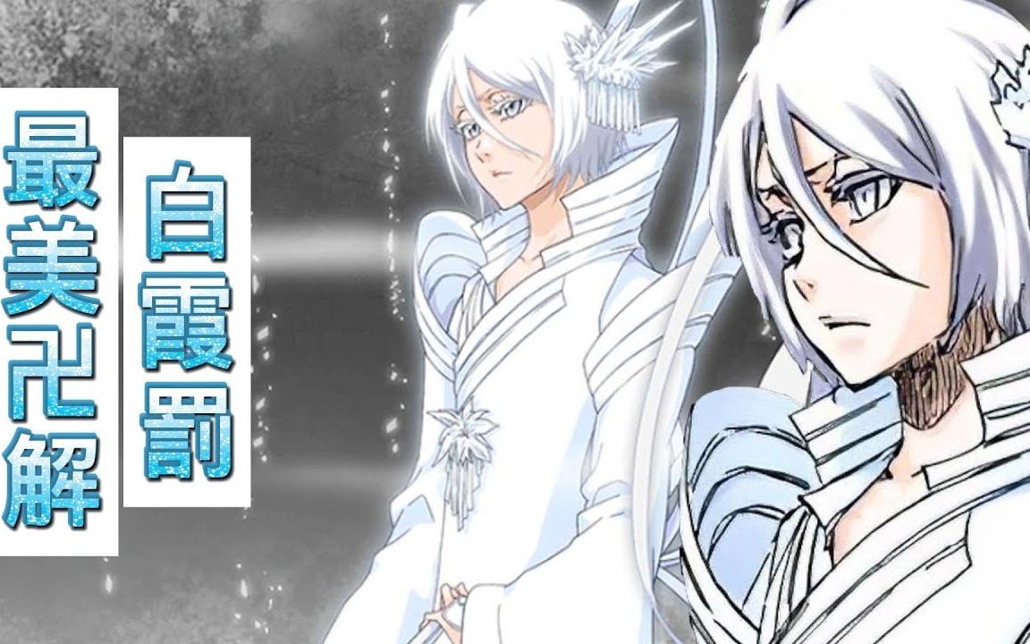 全程高燃,绝对零度的雪后,堪称死神最美的卍解!