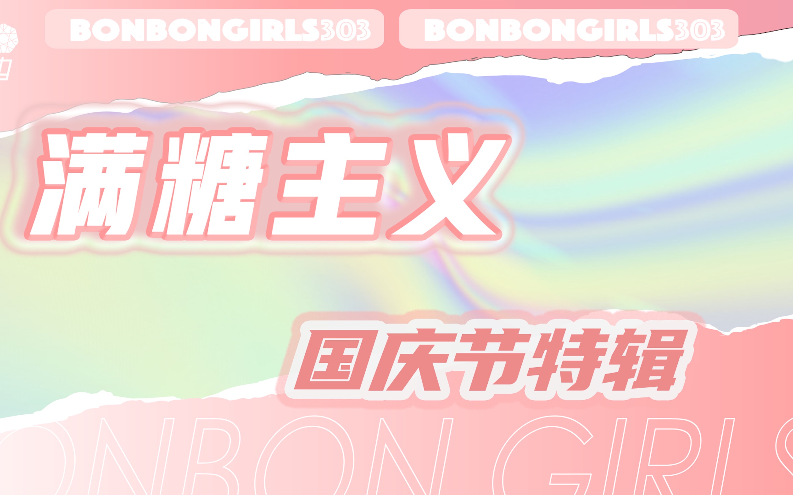 【硬糖少女303】国庆假期专属清单来啦,快来解锁糖妹们的假期小目标～